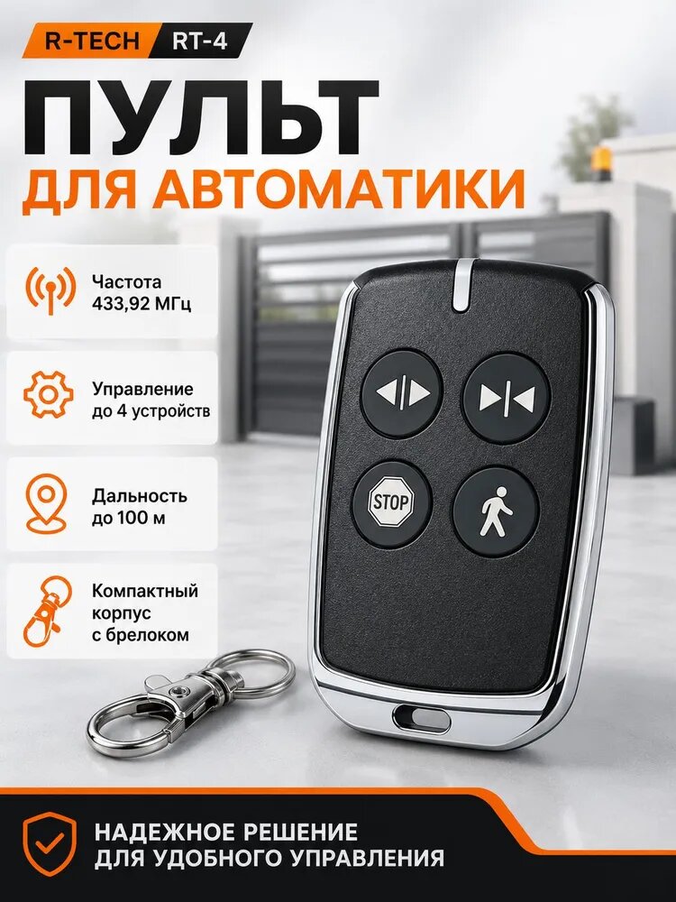 Пульт-брелок RTech RT4 для автоматических ворот, 433 МГц