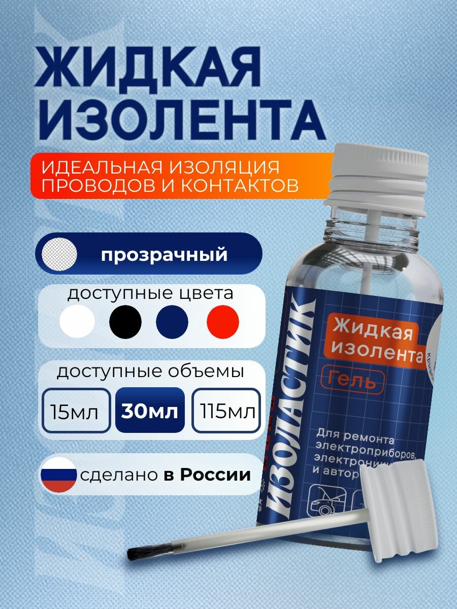 Изоластик Жидкая изолента гель 30 мл с кистью-аппликатором, прозрачный, для проводов, электрики, авто, влагостойкая, эластичная, ремонт кабеля для электропроводки для автоэлектрики для герметизации кабеля