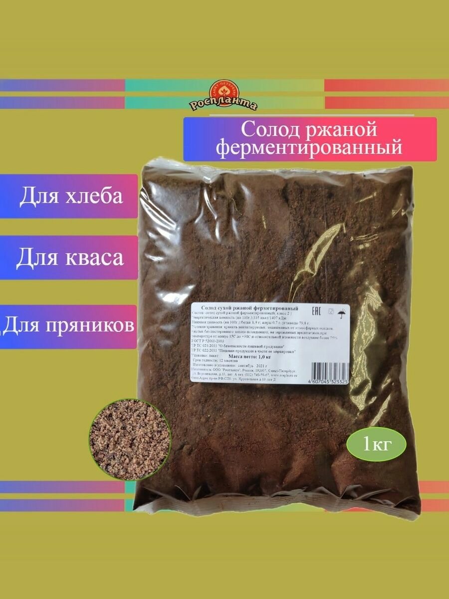 Солод ржаной ферментированный ГОСТ 1 кг Для выпечки, Для приготовления кваса, Для приготовления пива для хлебопечения для квасоварения для пивоварения
