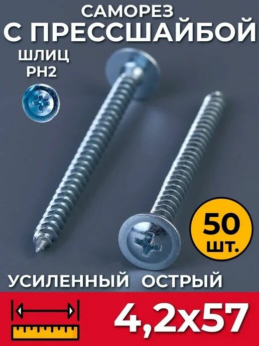 Саморезы по металлу острые 4,2х57 мм усиленные (50 шт) СММ с прессшайбой острые саморезы усиленные саморезы с прессшайбой