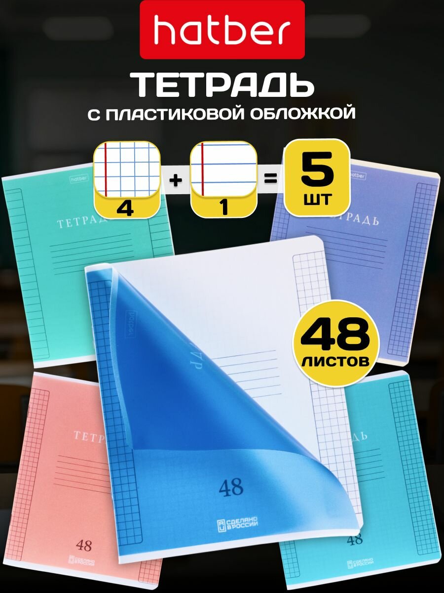 Тетрадь 48 листов в клетку и линейку 5 штук/5 дизайнов на скобе, с пластиковой обложкой Пастель для школы для учебы для офиса