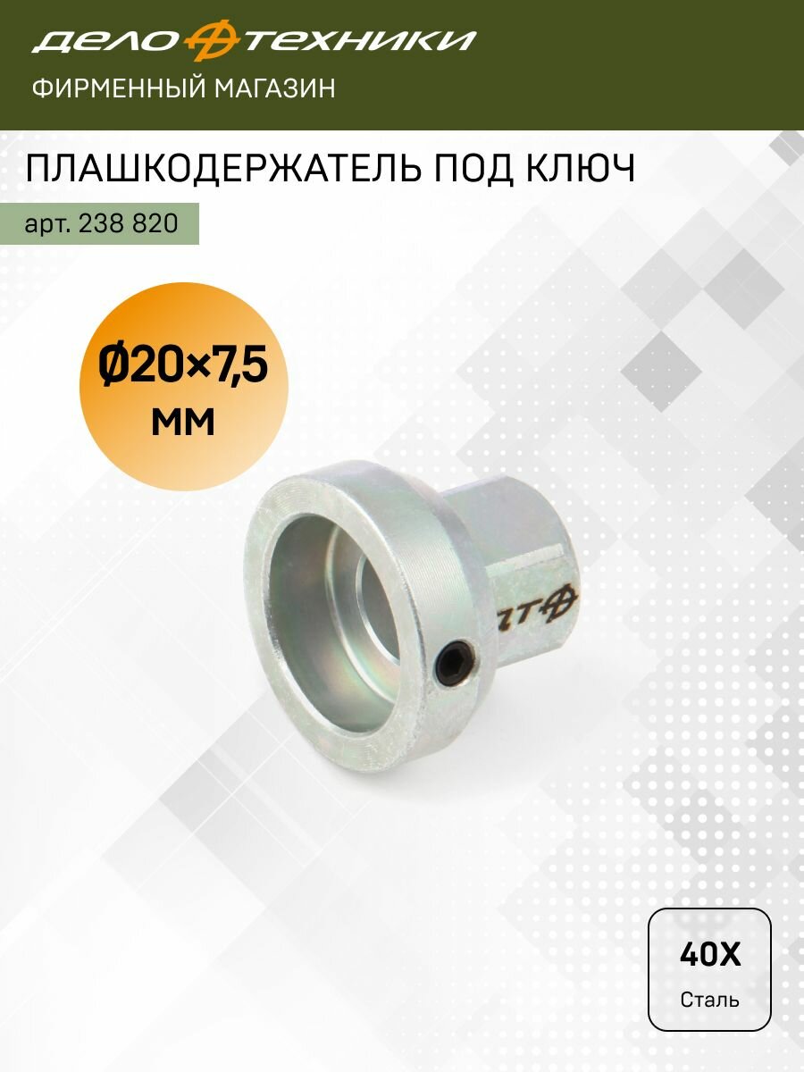 Плашкодержатель 20 мм, под ключ, Дело Техники, 238820 для плашек резьбонарезной