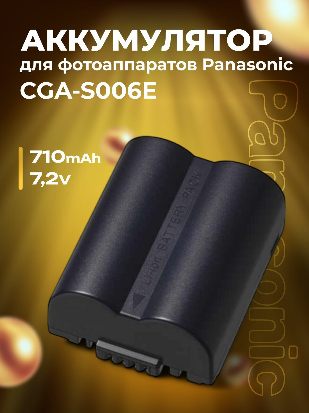 Аккумулятор CGA-S006E для фотоаппарата Panasonic