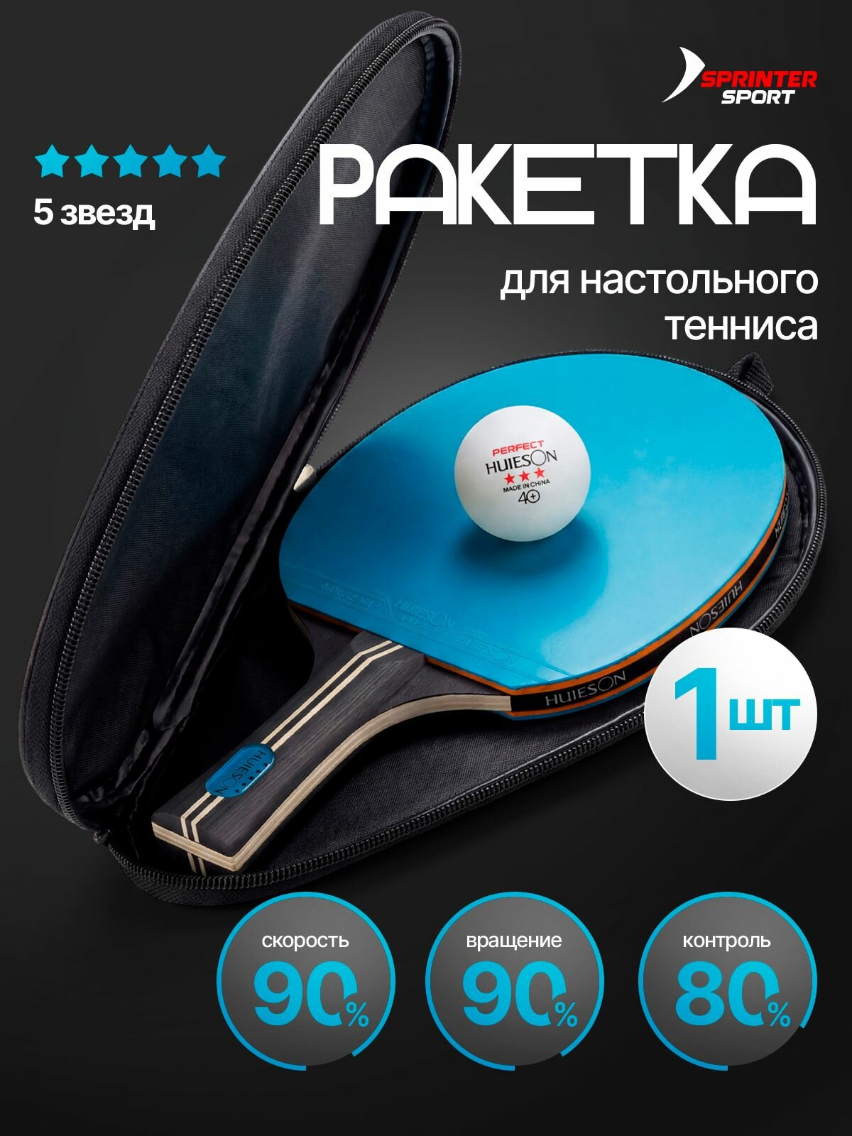 Ракетка для настольного тенниса голубая 5 звезд в чехле ракетка 5 звезд синяя с чехлом