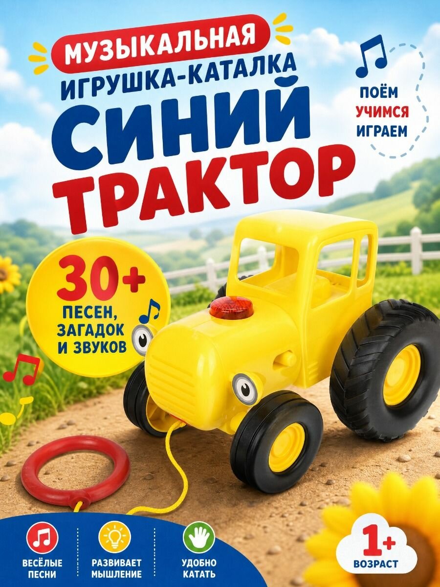 Музыкальная интерактивная игрушка для малышей каталка сказочник Желтый Трактор (100+ песен, звуков и фраз) Умка песни звуки фразы