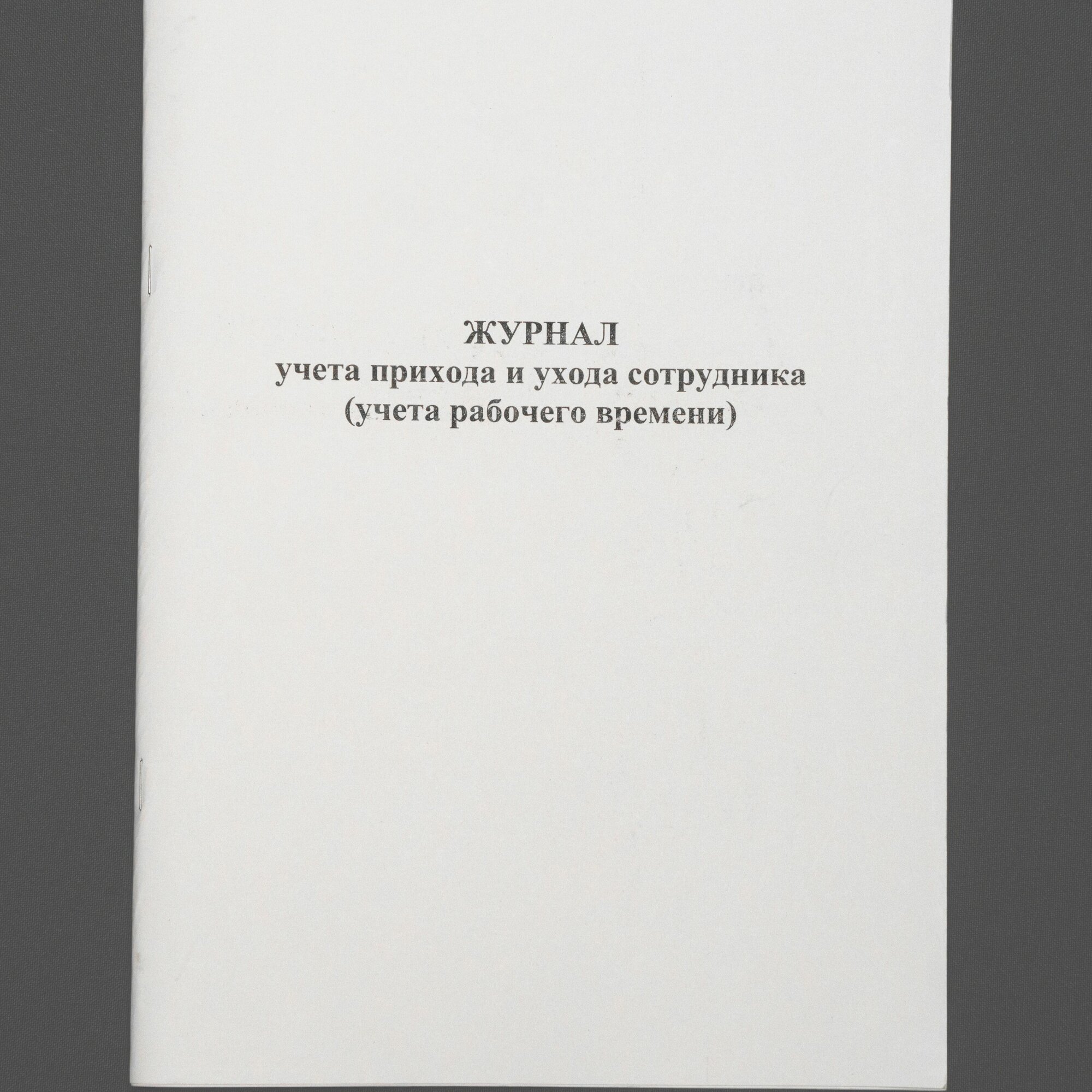 Журнал прихода и ухода сотрудников (учета рабочего времени), книга учета, 60 страниц табель учета рабочее время
