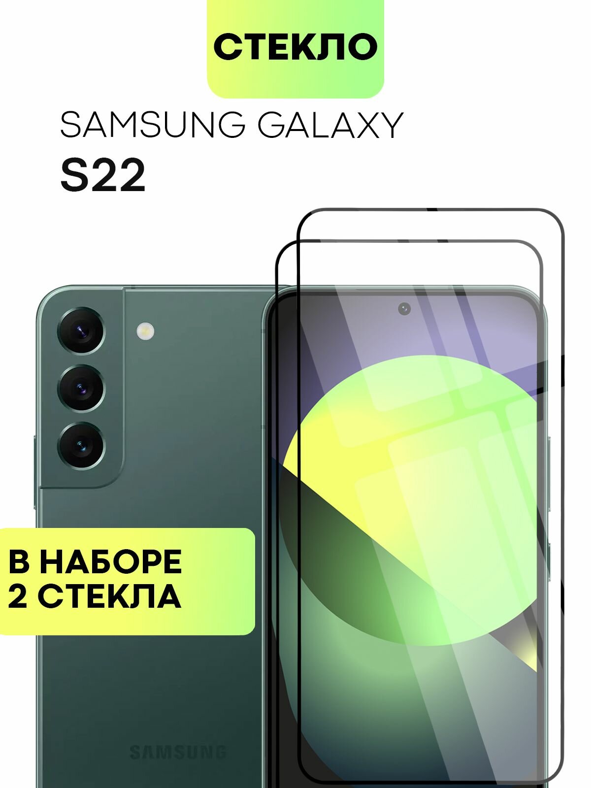 Набор защитных стекол для Samsung Galaxy S22 и S23 (Самсунг Галакси С22 и С23) с олеофобным покрытием, не мешает датчикам и камере, прозрачное стекло BROSCORP с черной рамкой 2 шт S22 S23 олеофобное стекло черная рамка
