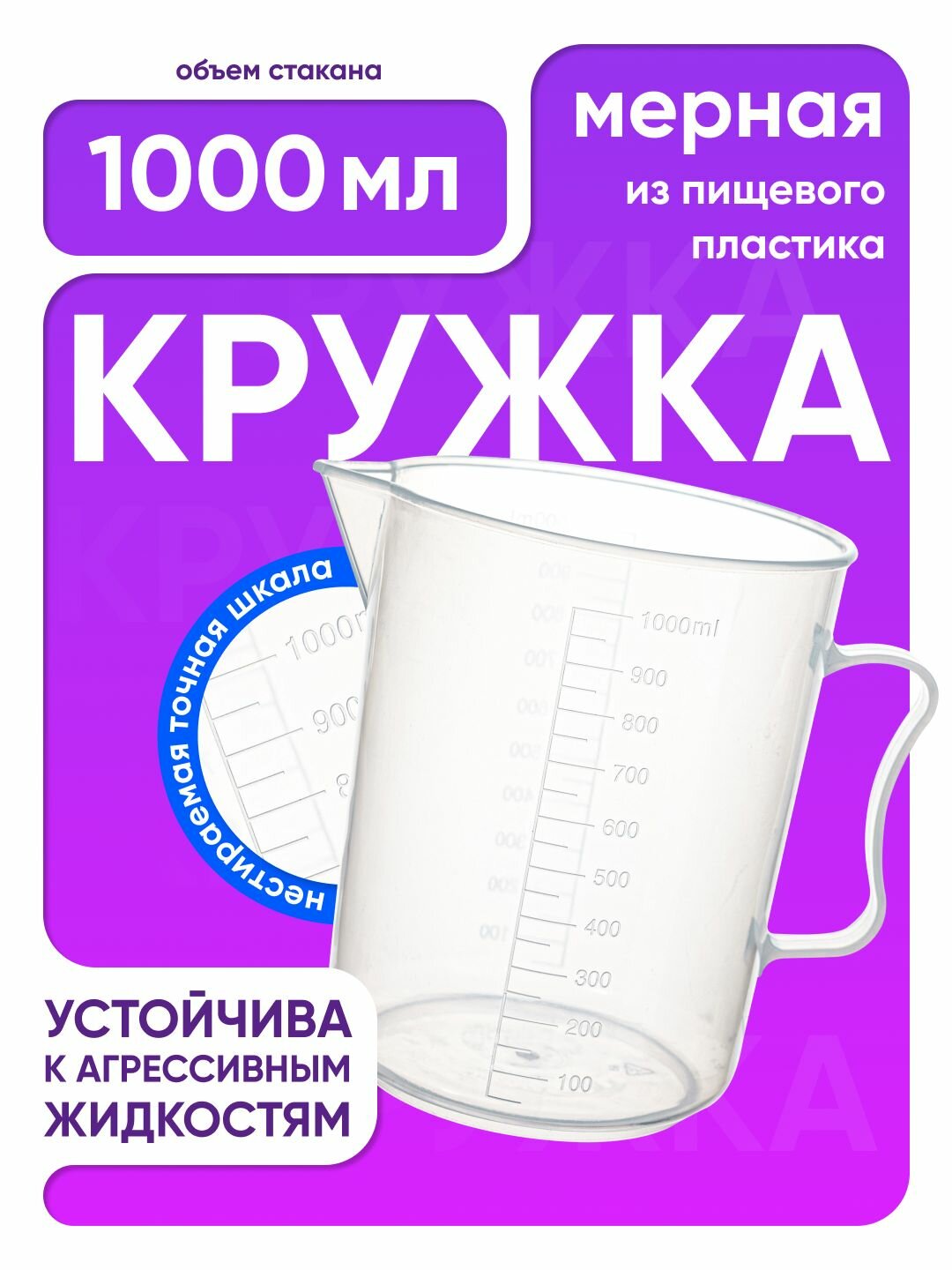 Мерный стакан 1л (1000 мл) с ручкой, кружка мерная, мензурка пластиковая, полипропилен, Лаборио мерная кружка пластиковая мензурка