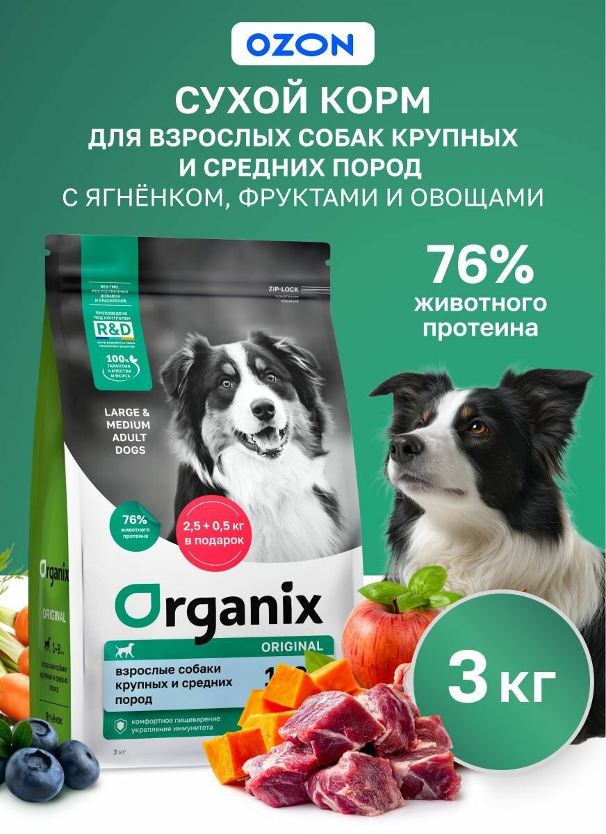 Сухой корм для взрослых собак крупных и средних пород с ягнёнком, фруктами и овощами 3 кг Organix Adult Dog Large&Medium Breeds Lamb крупные средние породы с ягнёнком фруктами овощами