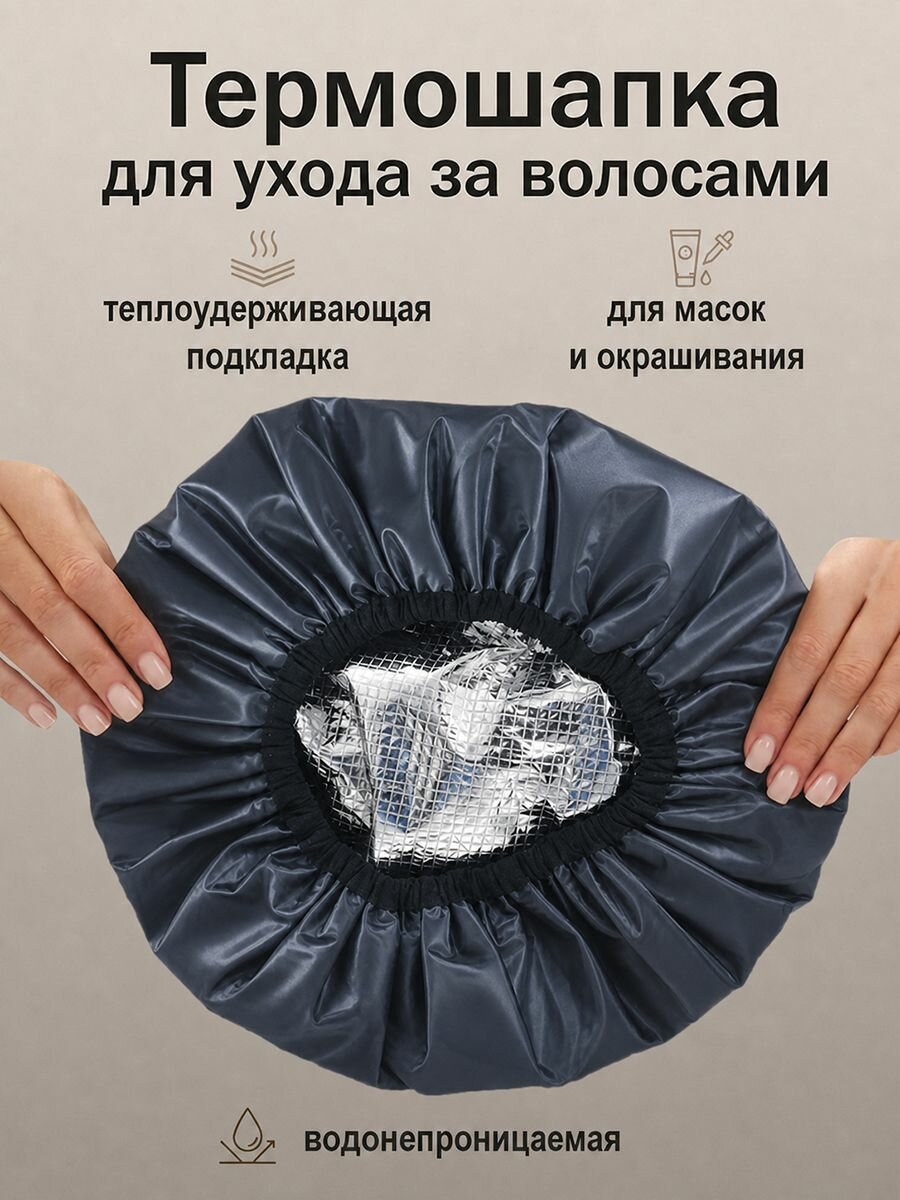 Термо шапка для волос для ламинирования дома