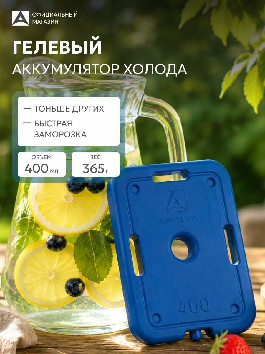 Аккумулятор холода для термосумки 400 мл Арктика / хладоэлемент АХ-400 хладоаккумулятор для термосумок охлаждающий элемент