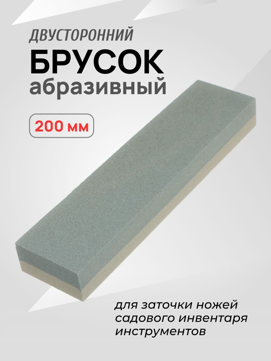 Брусок абразивный двусторонний 200мм. /8" ермак 8 дюймов 200 миллиметров