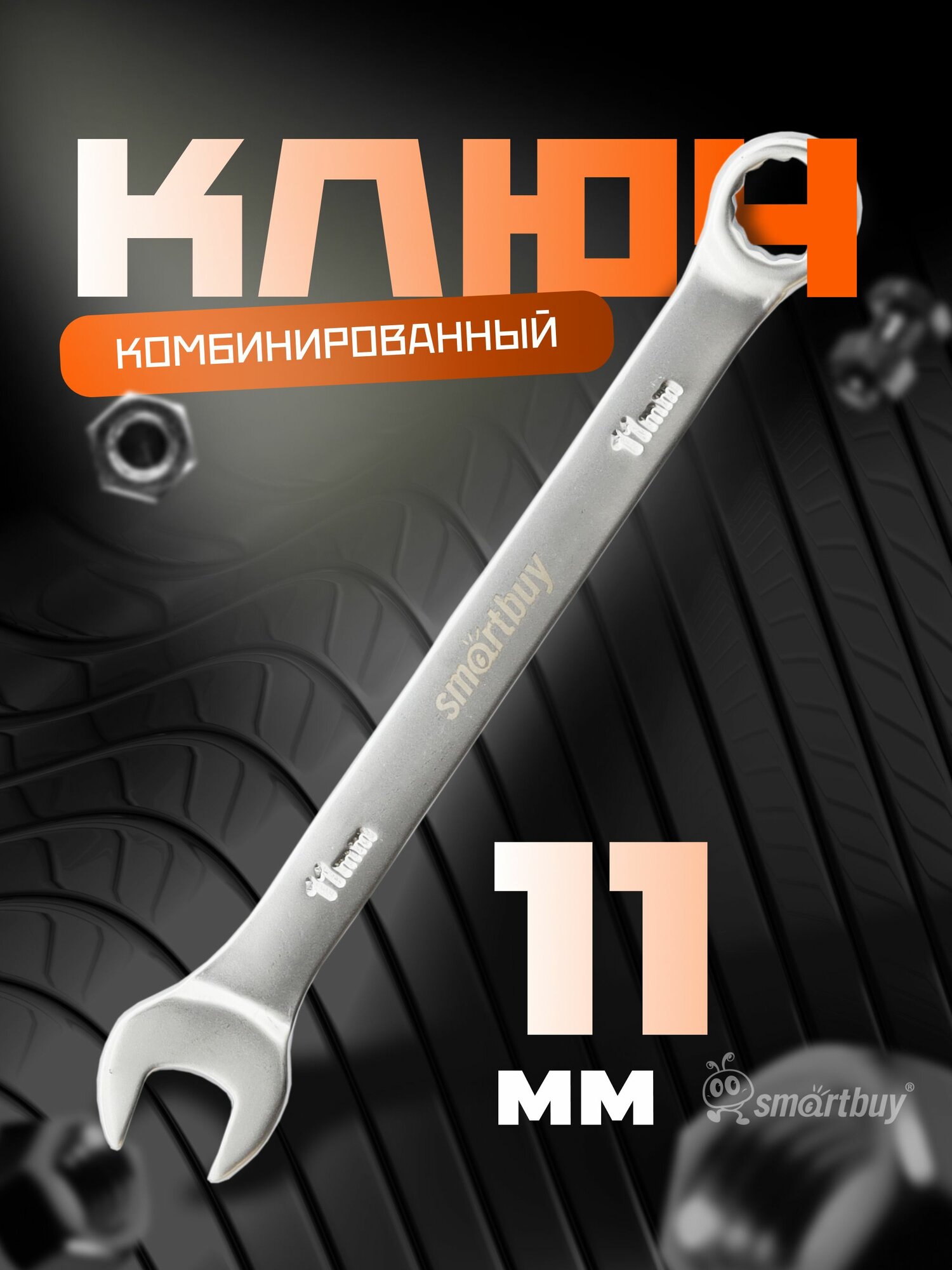 Ключ комбинированный на 11 мм Smartbuy, хромированный, 40X рожковый накидной 11мм