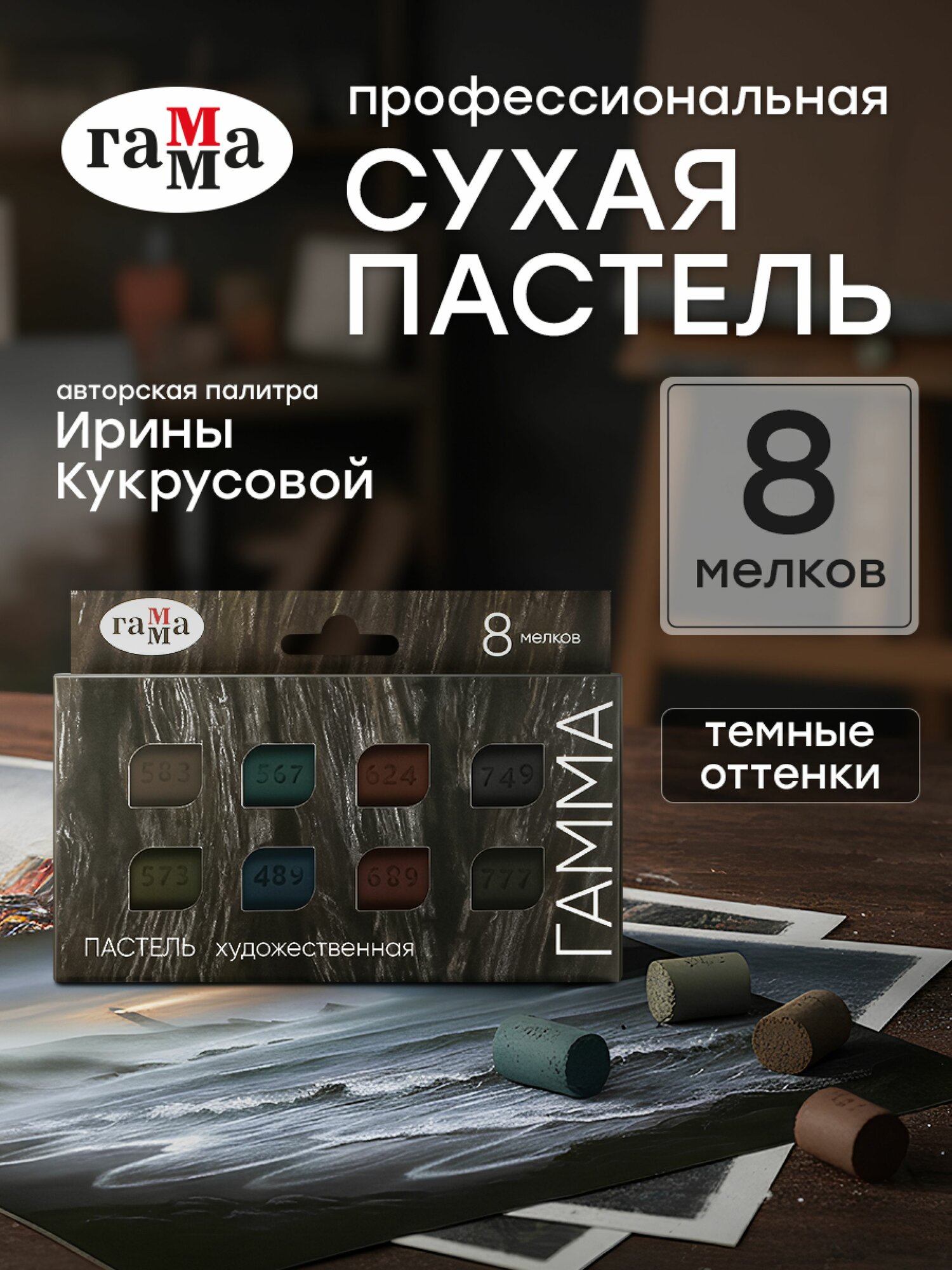 Пастель сухая художественная 8 темных цветов для рисования набор темных оттенков