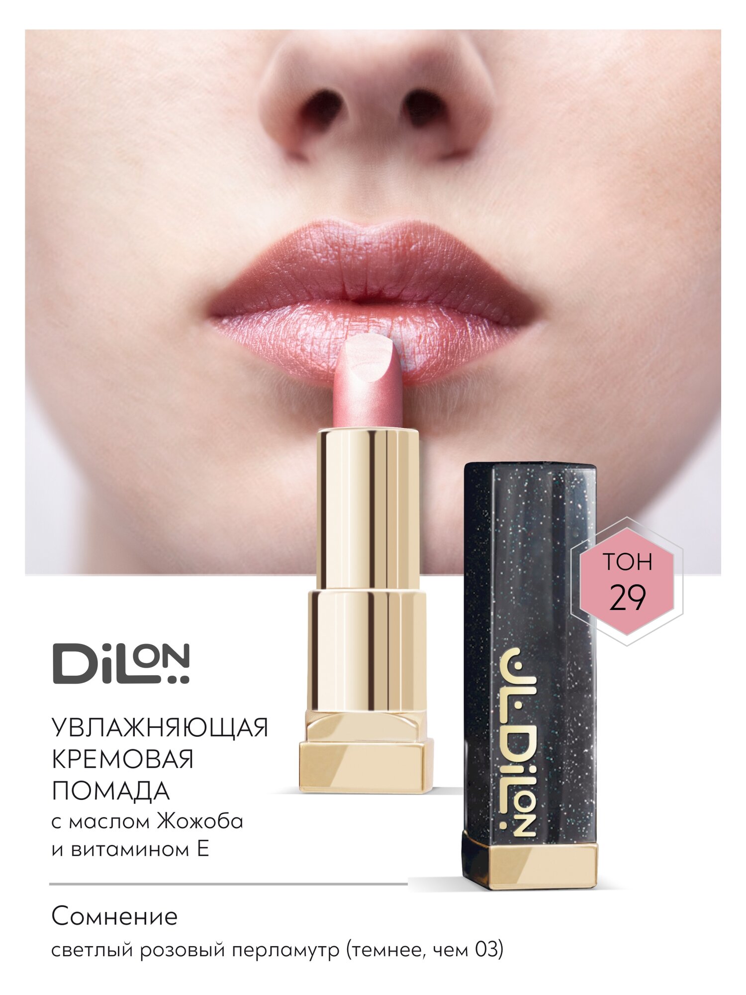 Dilon / Помада для губ увлажняющая кремовая Comfort Cream 4.5 г. макияж уход за губами увлажнение