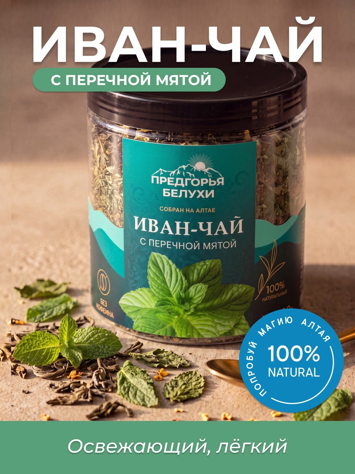 Чай Иван-чай ферментированный с перечной мятой Предгорья Белухи, 100 г перечная мята 100 грамм