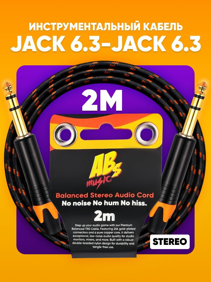 Акустический кабель Jack 6.3 - Jack 6.3 Stereo 2m ABs Music / коммутационный шнур инструментальный для гитары / аудио кабель гитарный шнур стерео 2 метра