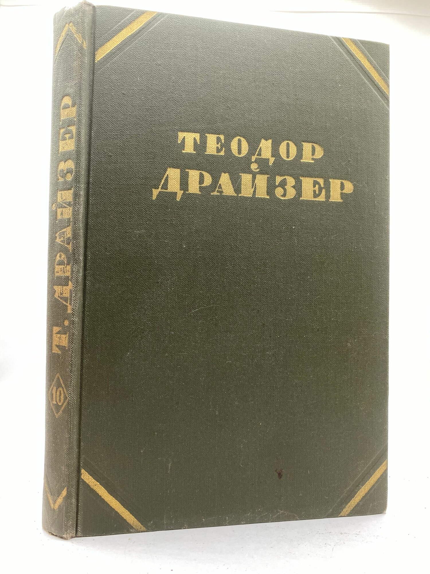 Собрание сочинений в двенадцати томах. Том 10