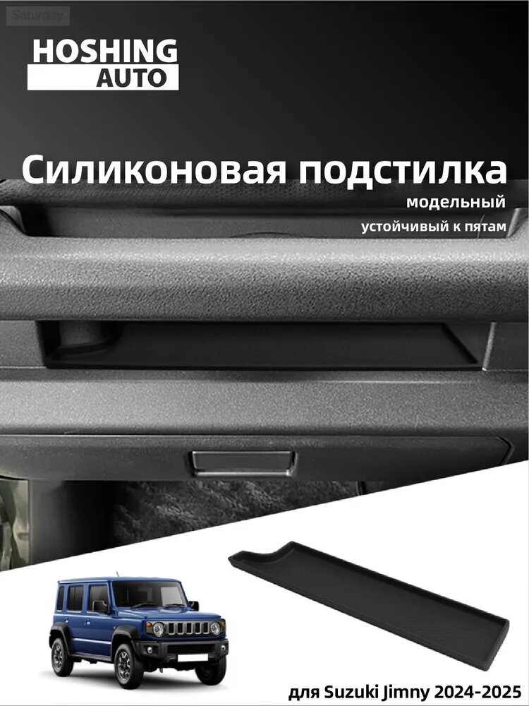 Для Suzuki Jimny 2024-2025: защитный коврик для ящика для хранения со стороны второго пилота, аксессуар для салона, органайзер. Подходит только для автомобилей с правым рулем.