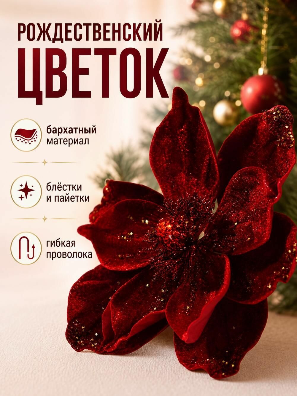 Рождественские цветы, украшения для рождественской елки.