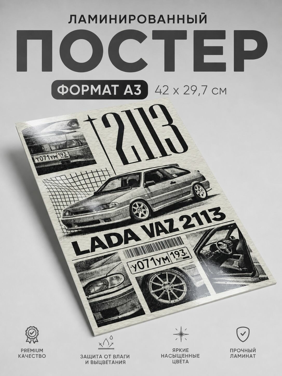 Постер ламинированный "Автомобиль Ваз-2113"