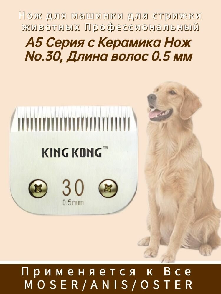 Нож для машинки для стрижки животных, Применяется к Все MOSER/ANIS/OSTER A5 Серия, #30 0.5 мм, Содержит керамику