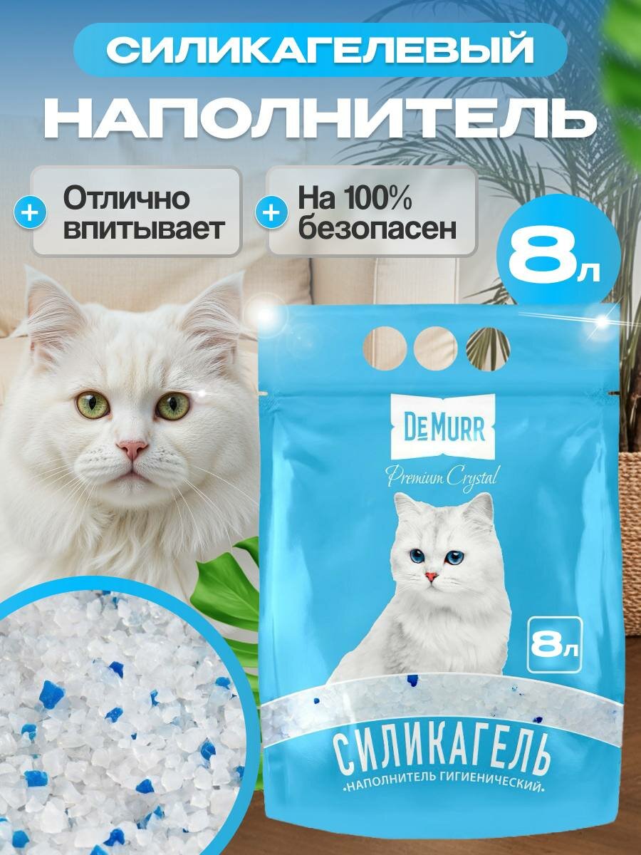 DeMurr Наполнитель Силикагелевый Впитывающий Без отдушки 3000г. силикагель без запаха