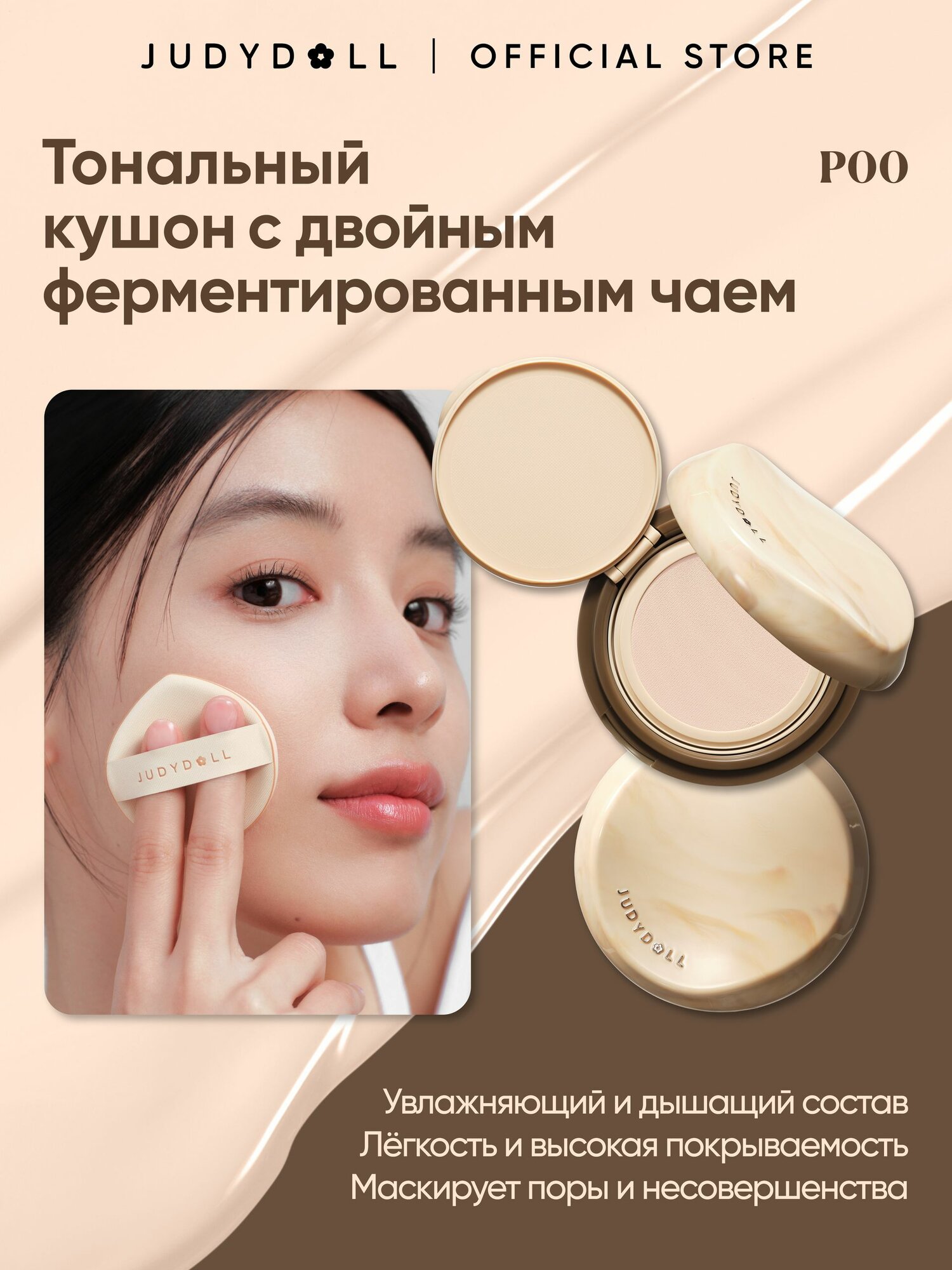 JUDYDOLL Тональный кушон с двойным ферментированным чаем P00 для лица