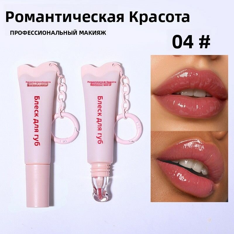 Блеск для губ 11 г, увлажняющий, не прилипает, с брелоком, компактный косметика для губ уход за губами компактный размер портативный аксессуар