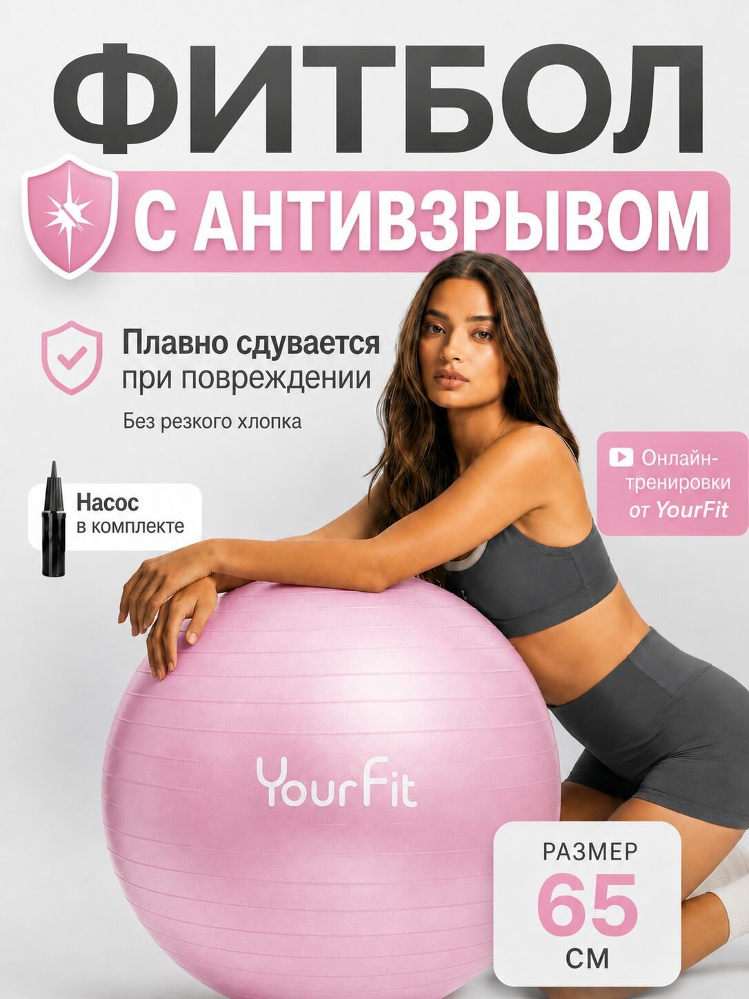 Фитбол 65 см с насосом YourFit для новорожденных и взрослых, антивзрыв