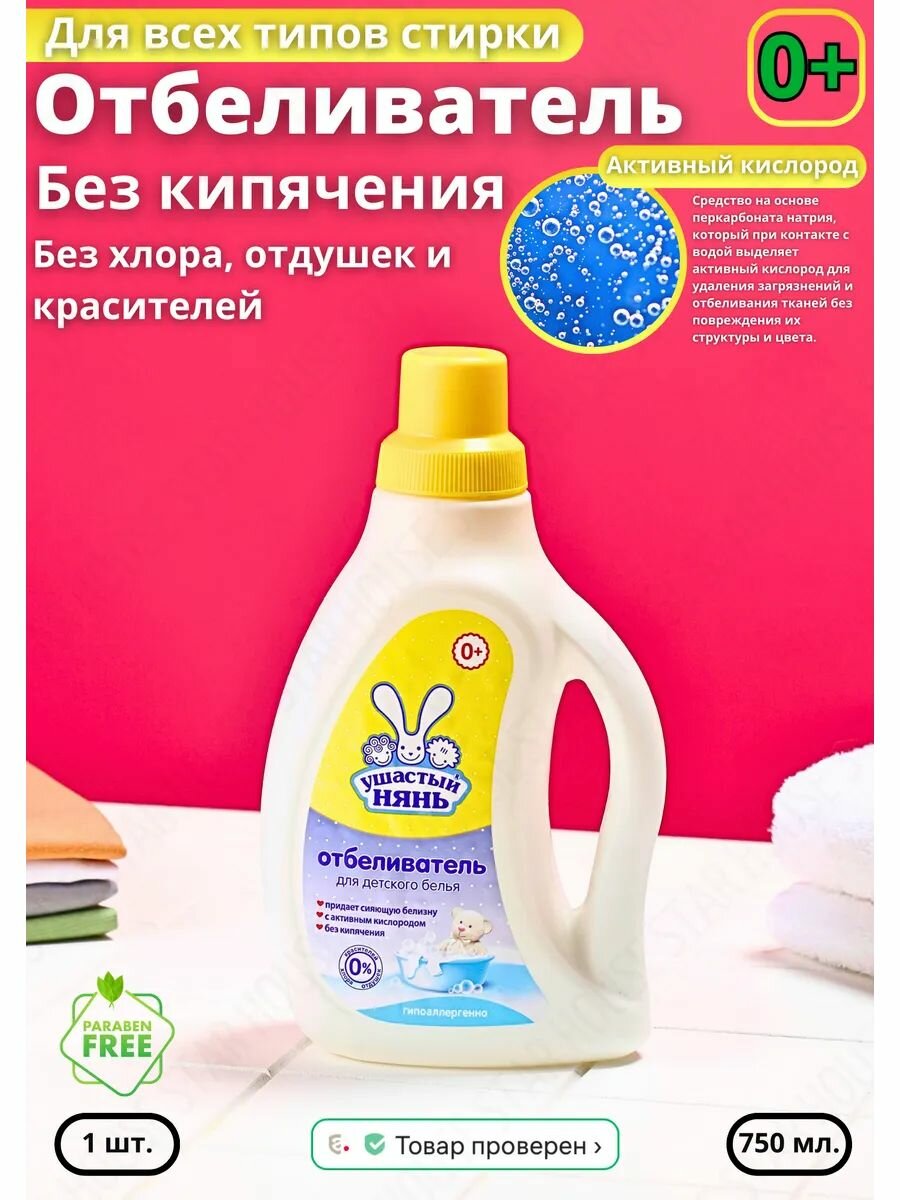 Отбеливатель Ушастый нянь, 750 мл