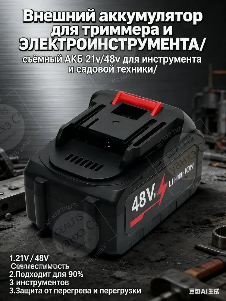 Внешний аккумулятор для триммера и электроинструмента/ съёмный АКБ 48v для инструмента и садовой техники/