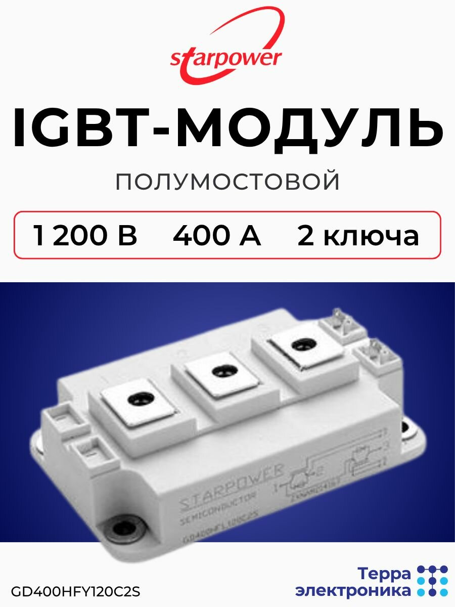 IGBT-модуль 1200 В, 400 А, 2 ключа, полумостовой, электрическая изоляция, GD400HFY120C2S STARPOWER