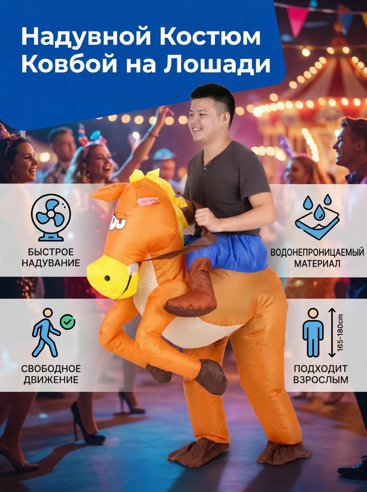 Надуваемый костюм