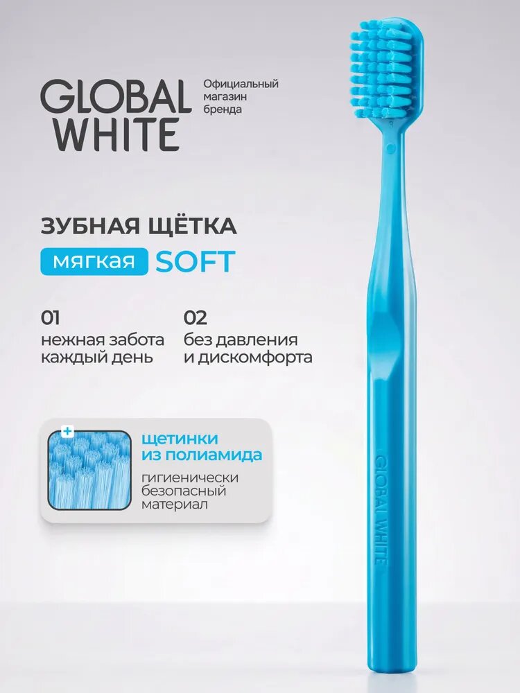 Зубная щетка мягкая GLOBAL WHITE / Голубая