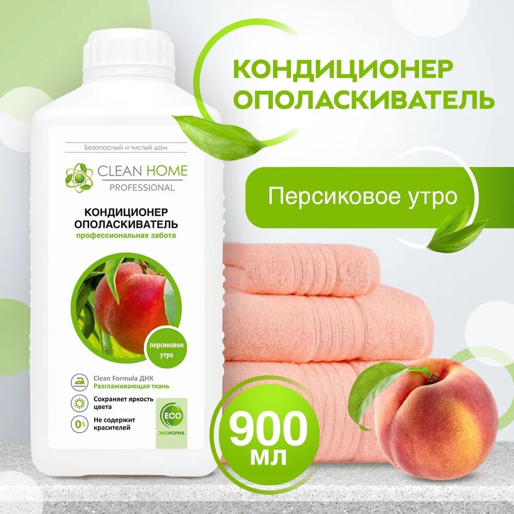 ЭКО Кондиционер ополаскиватель для белья CLEAN HOME 36 Стирок 900 мл аромат Персика