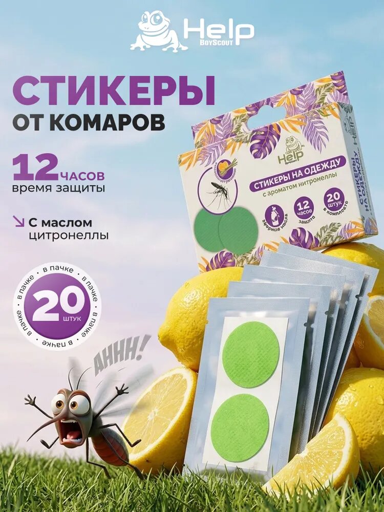Наклейки-стикеры от комаров на одежду ароматизированные с ароматом цитронеллы, HELP