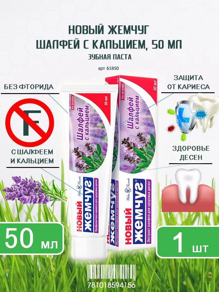Зубная паста Новый Жемчуг Шалфей с кальцием, 50мл х 1шт