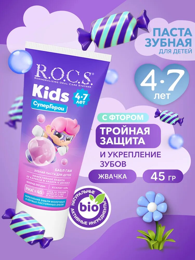 Зубная паста детская ROCS от 4 до 7 лет, укрепление эмали, со Фтором, Kids Бабл Гам, 45 грамм