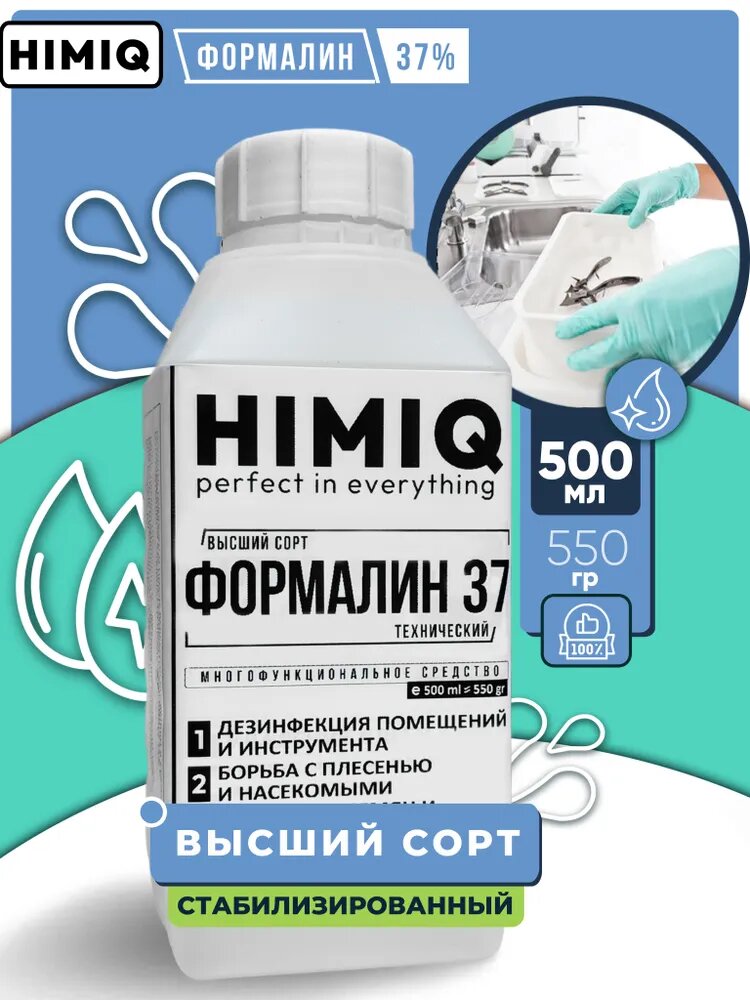 Чистящее средство "Формалин 37" 500 мл высший сорт Стабилизированный
