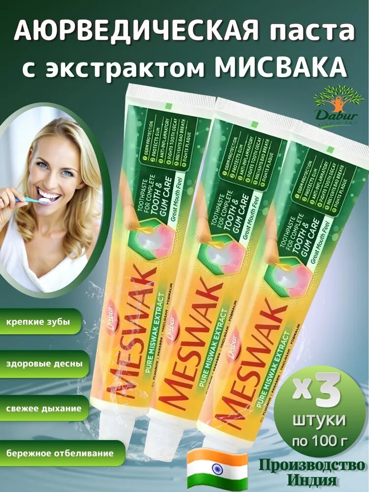 Dabur Meswak Зубная паста с мисваком 3 шт. по 100 гр