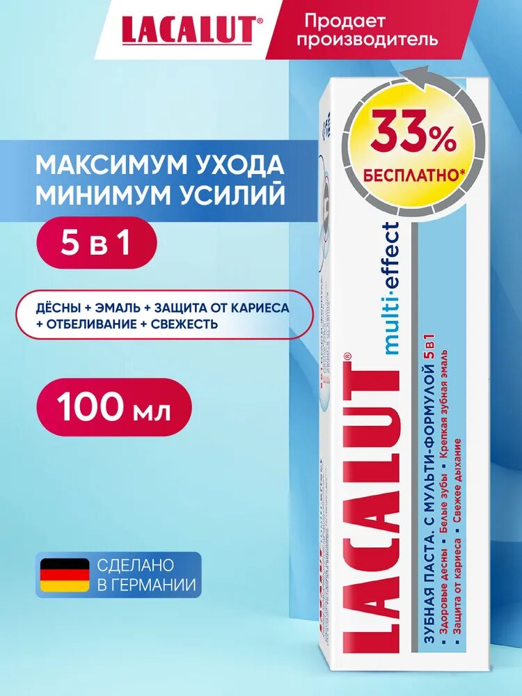 Зубная паста взрослая LACALUT multi-effect от кариеса для укрепления эмали зубов, 100 мл