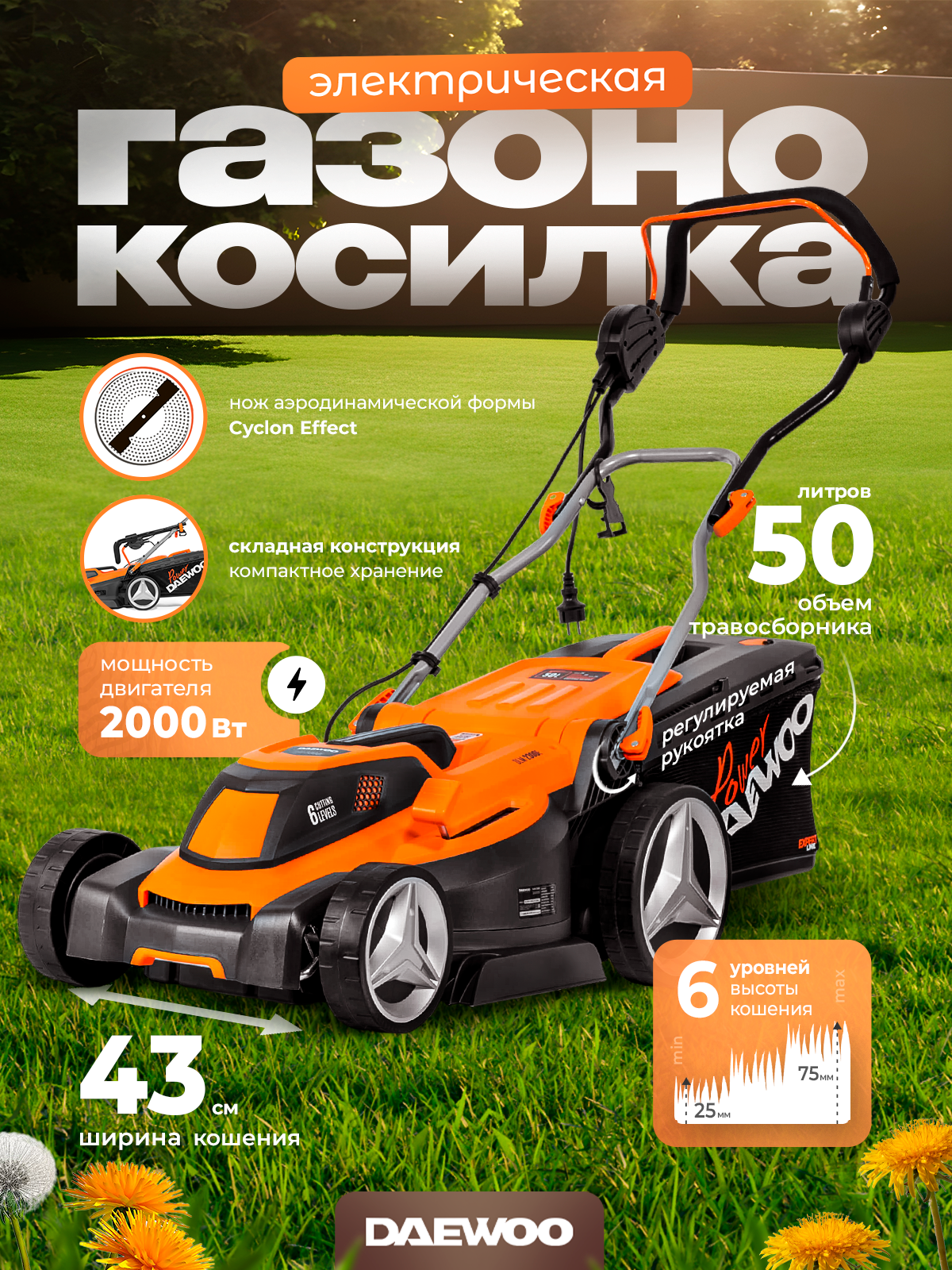 Газонокосилка электрическая DAEWOO DLM 2300E, ширина скашивания 43 см