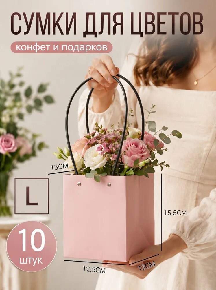 Сумка для цветов подарочная, букетная упаковка для букетов и подарков, розовая, прочная, 10 шт