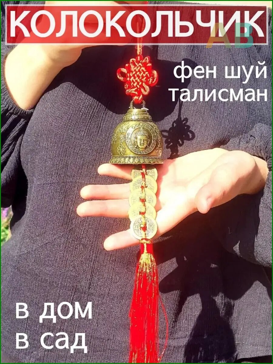 Колокольчик пять монет для привлечения денег/оберег от сглаза талисман