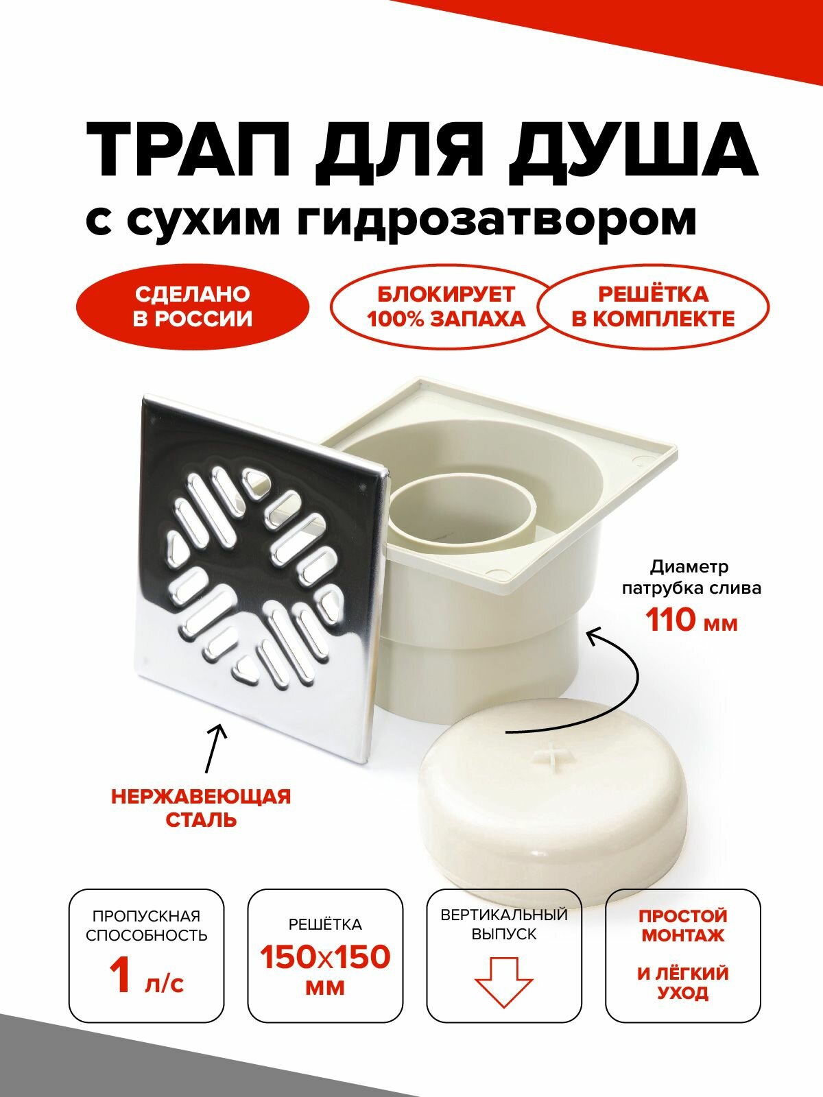 Трап для душа вертикальный нерегулируемый с нержавеющей решеткой 150х150 мм с сухим гидрозатвором, выпуск 110 AM 305