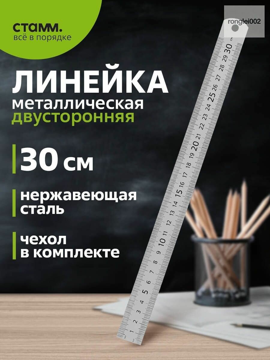 Линейка металлическая 30 см для черчения и закройных работ для черчения для закройных работ 30 см