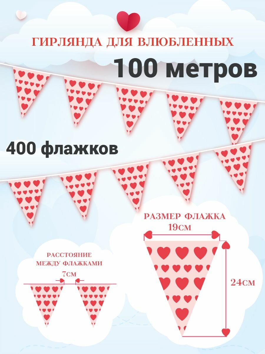 Гирлянда флажки с сердечками на свадьбу, 100 м.