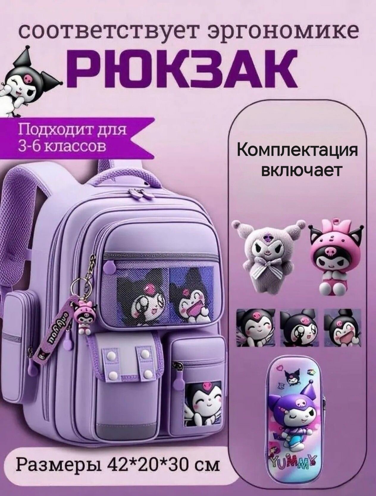 Школьная сумка Kuromi, подходит для 3-6 классов, U-образная поддержка позвоночника и снижение веса, многоуровневый дизайн ассортимента, большая емкость для хранения.