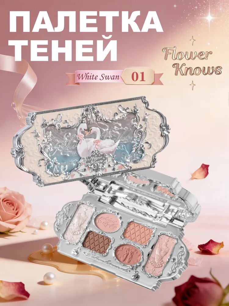 Палетка теней Flower Knows серия Swan Ballet, 6 оттенков розово-персиковый нюд, коллекционная упаковка лебедь балет, стойкие тени, подарок 01 White Swan